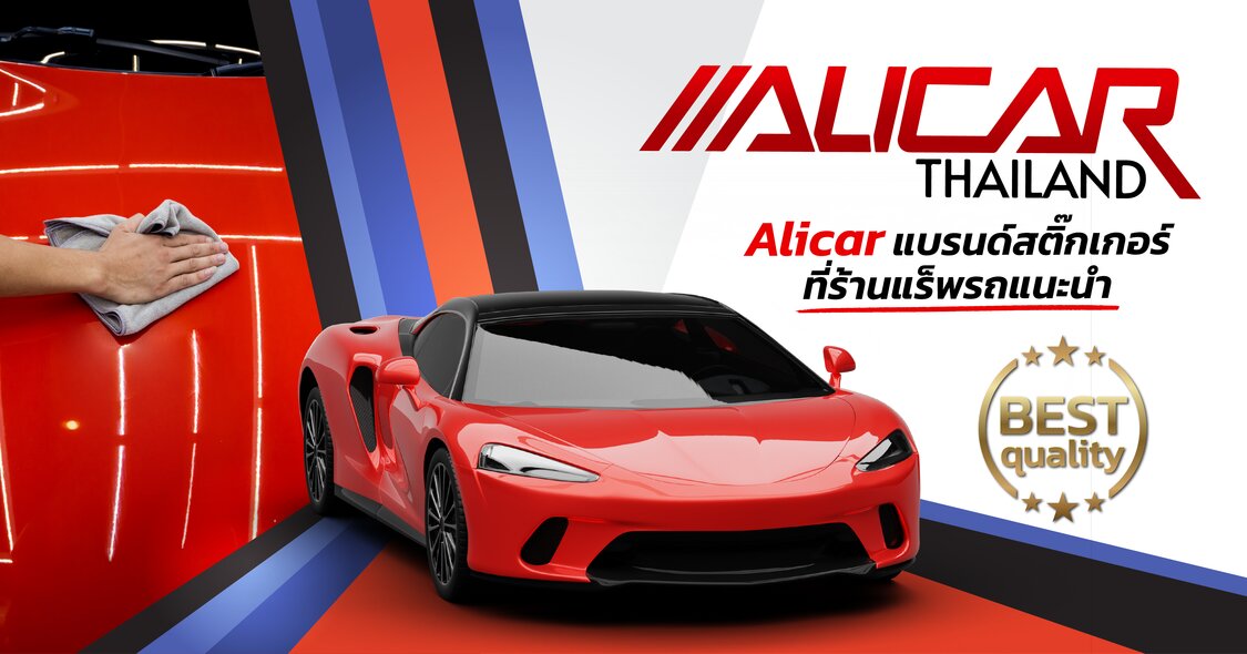 ตัวแทนจำหน่าย สติ๊กเกอร์ Alicar จาก alicarthailand มีสีให้เลือกมากที่สุด