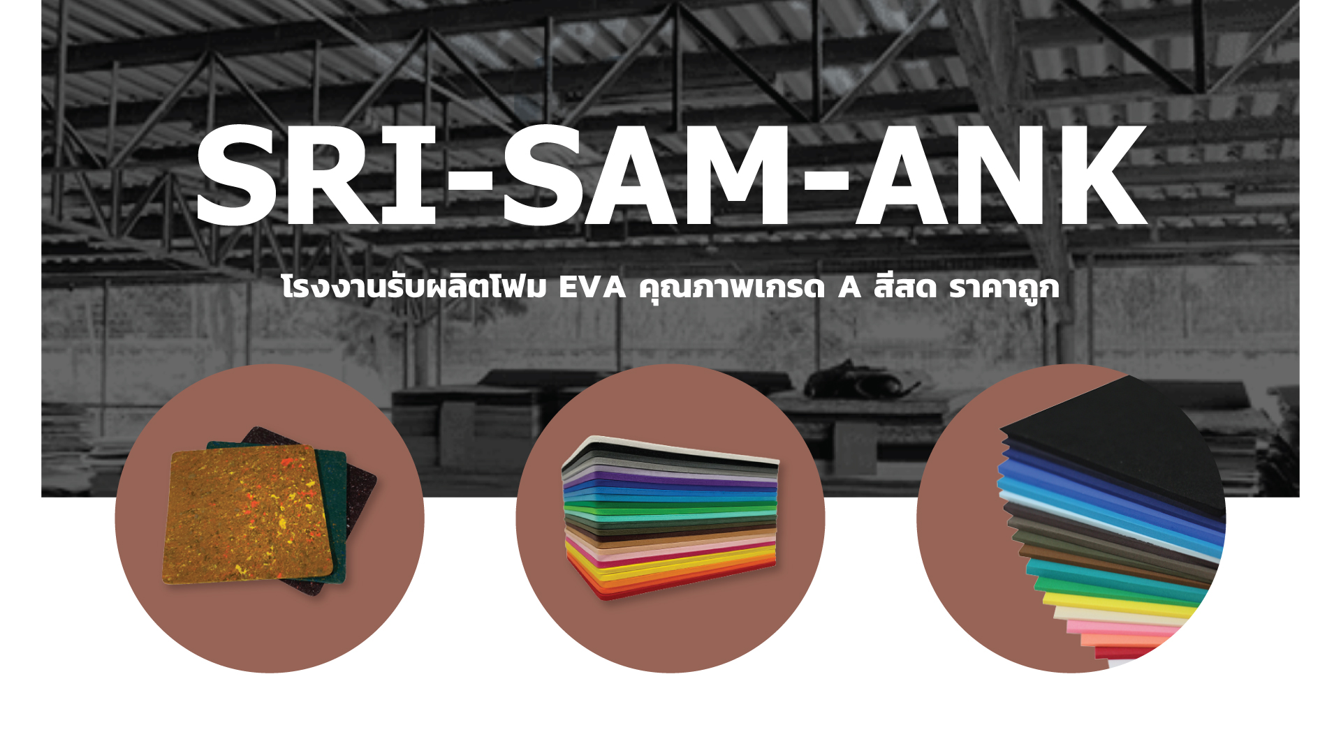 บริษัท ศรีสำอางค์ ซัพพลายเออร์ จำกัด โรงงานรับผลิตรองเท้าแตะ แผ่นยาง EVA และจำหน่ายรองเท้าแตะ