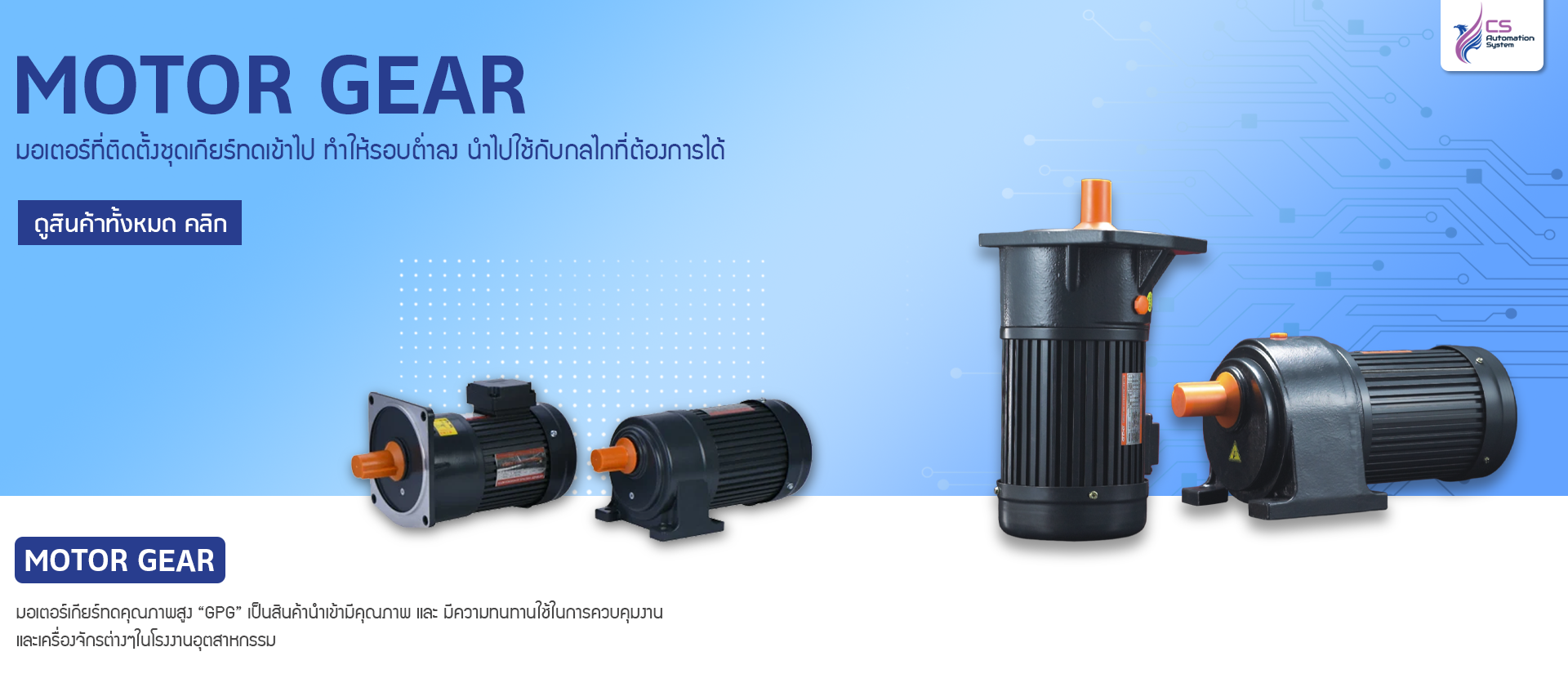 CS Automation System ตัวแทนจำหน่ายอินเวอร์เตอร์