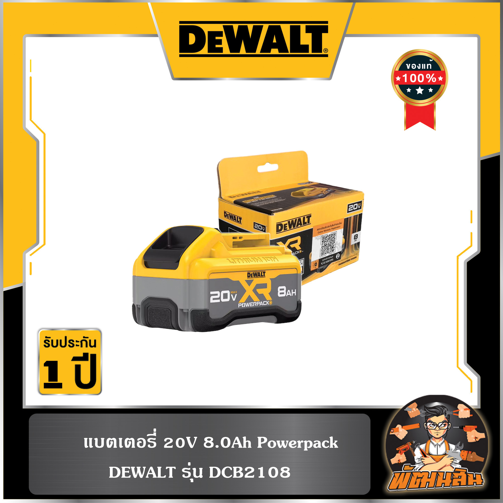 แบตเตอรี่ 20V 8.0Ah Powerpack Dewalt (DCB2108)
