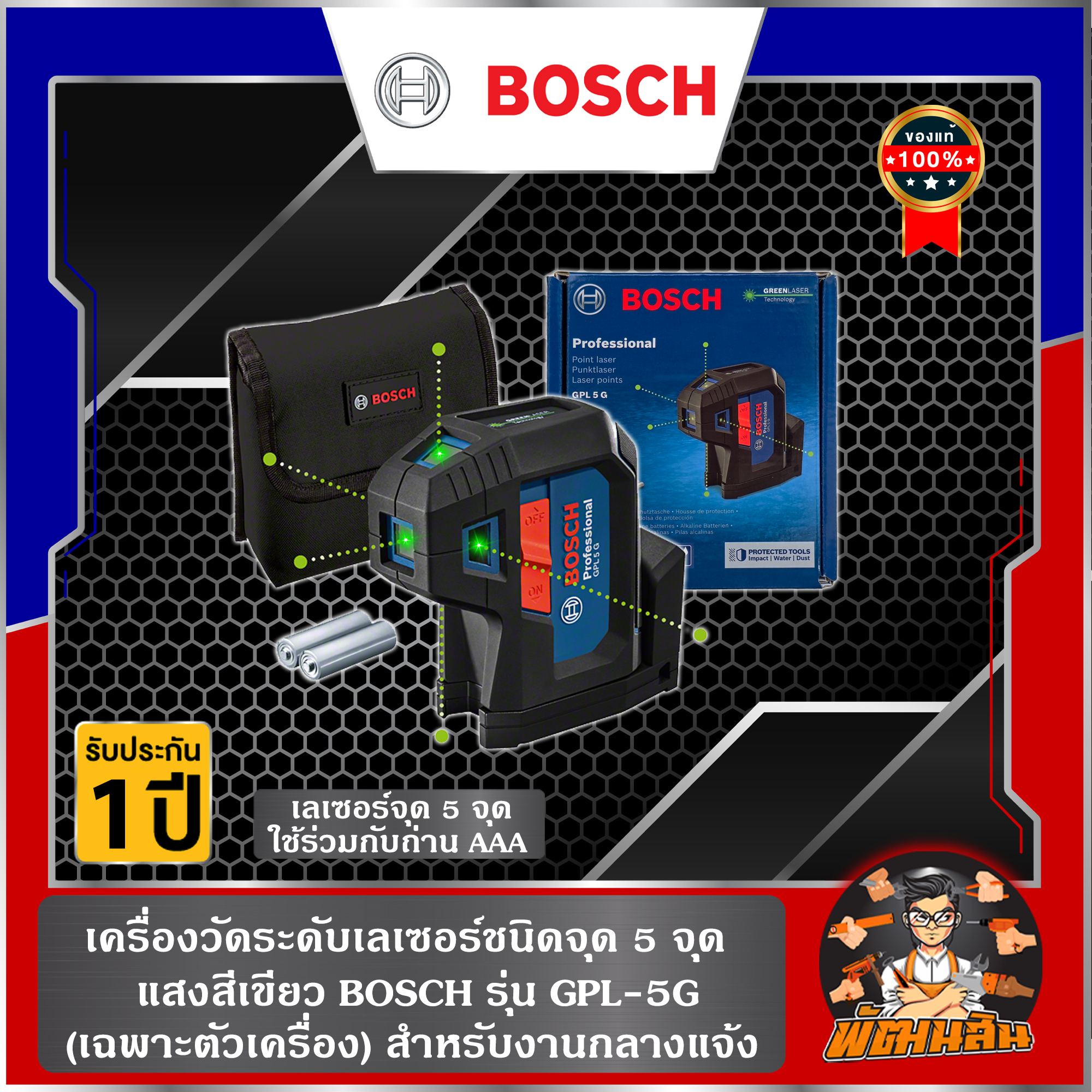 เครื่องวัดระดับเลเซอร์ ชนิด 5 จุด แสงสีเขียว BOSCH รุ่น GPL-5G ...