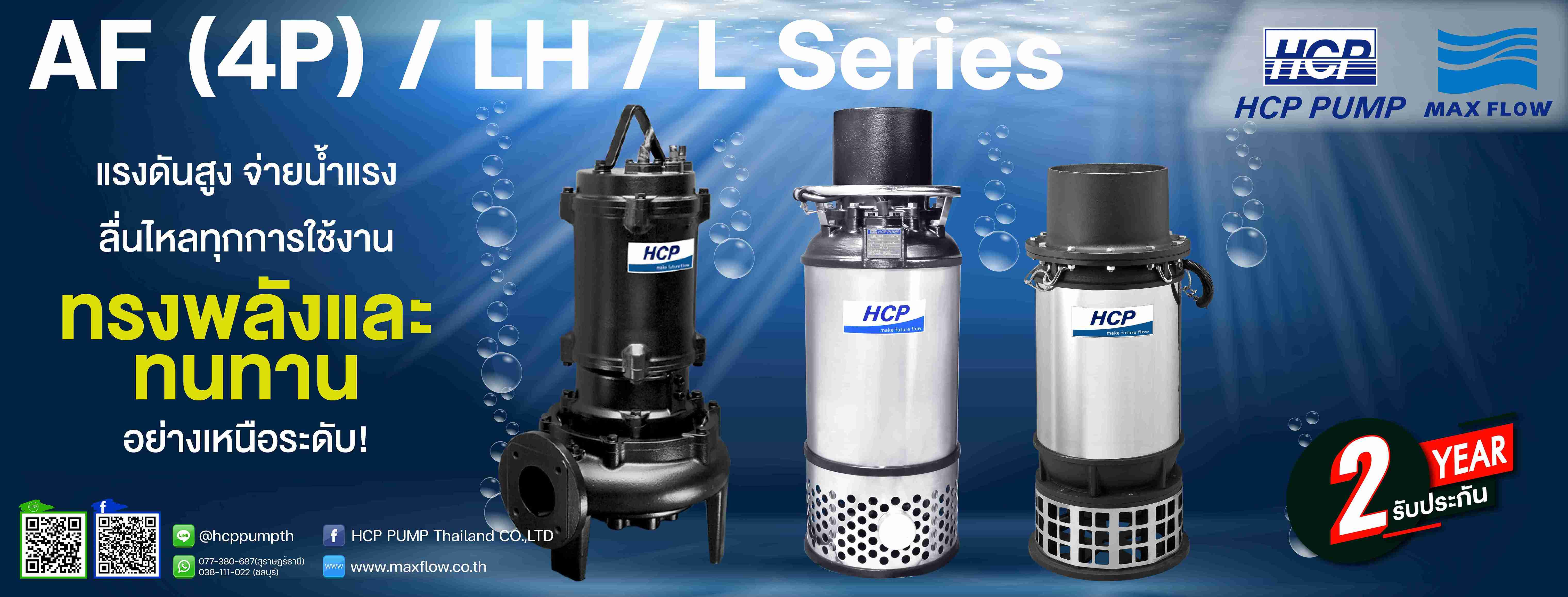 บริษัท แมกซ์ โฟลว์ อินดัสทรี้ จำกัด - maxflow | HCP PUMP Thailand