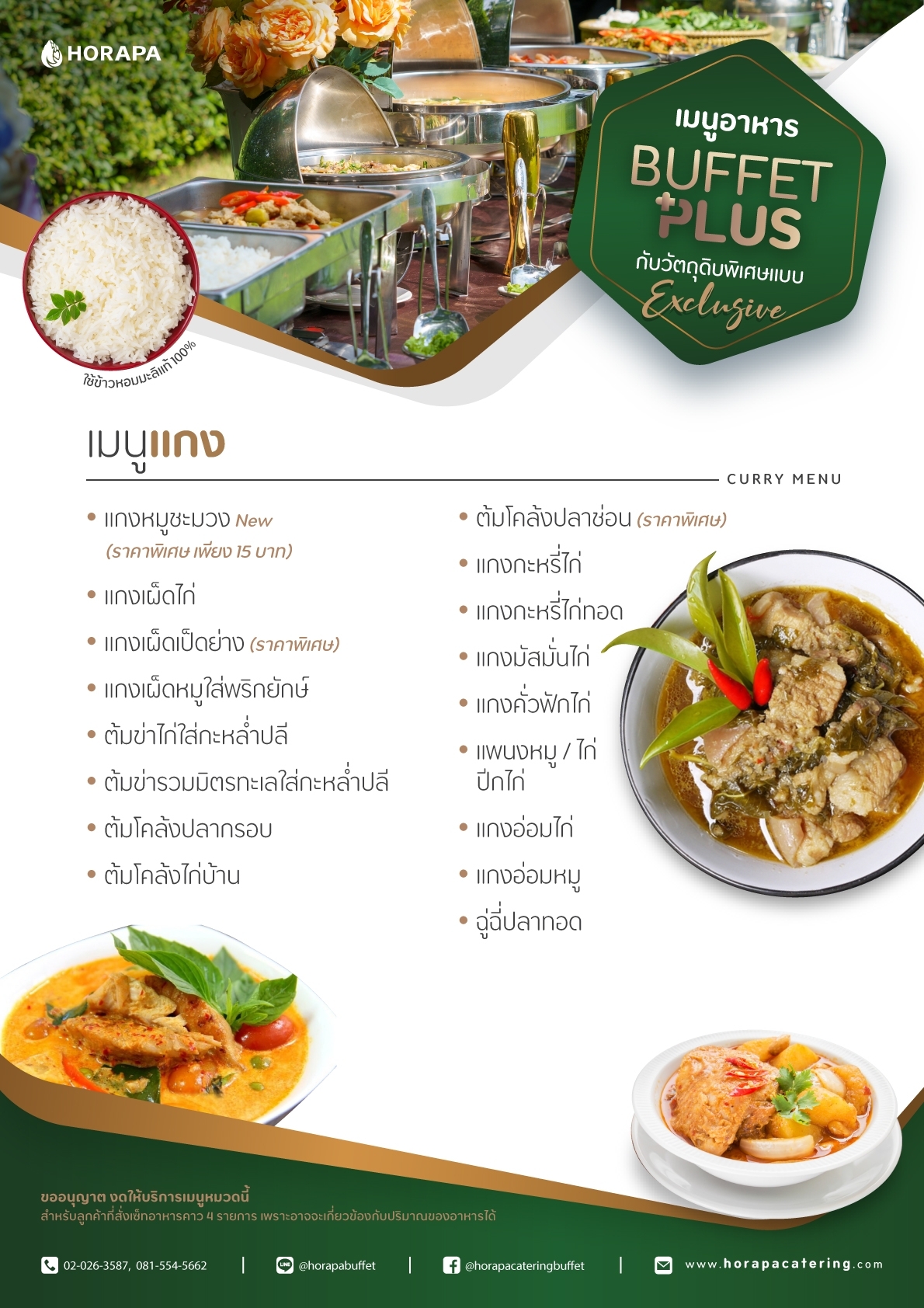 บุฟเฟ่ต์ พลัส / Buffet Plus - horapacatering