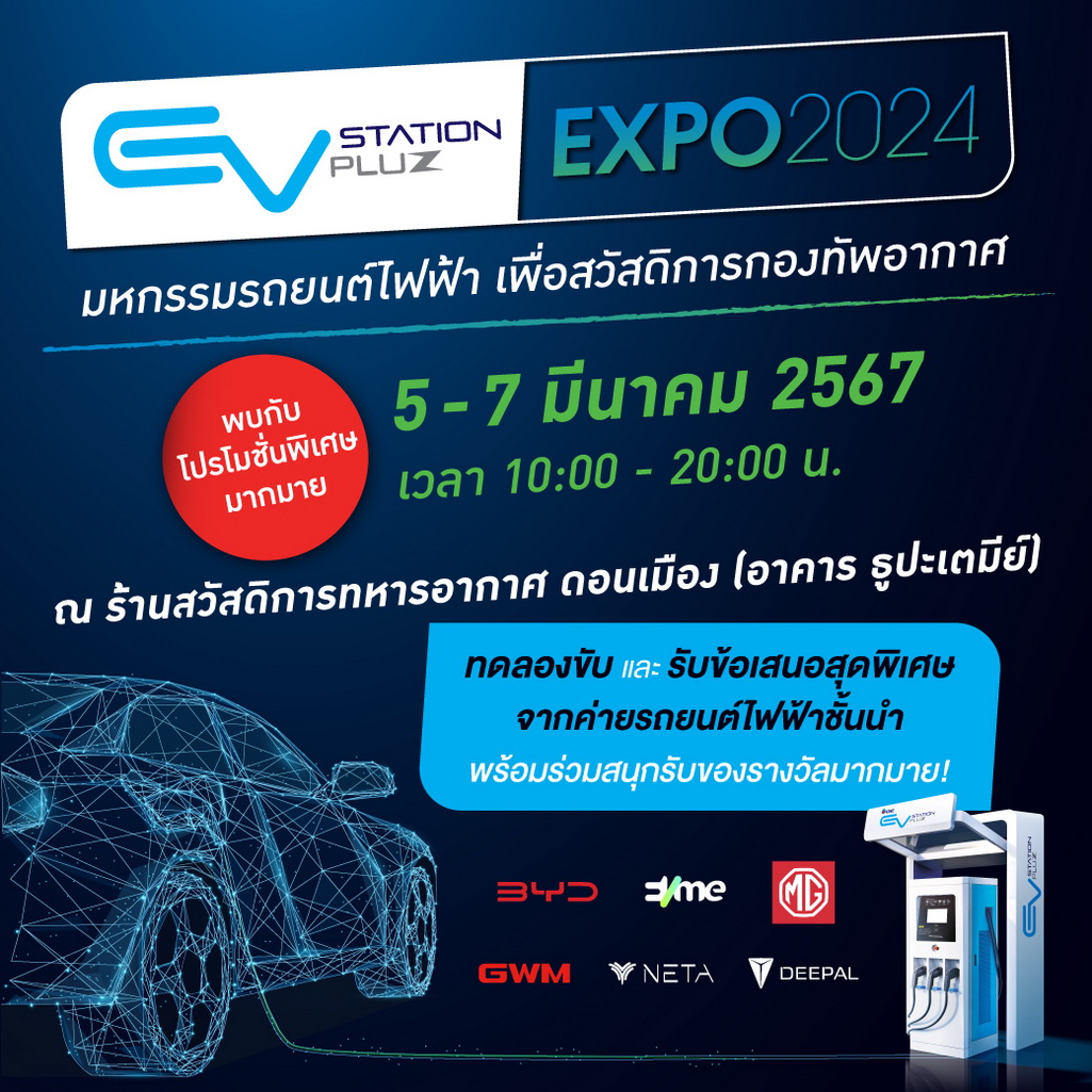 EV Sation PluZ EXPO 2024 มหกรรมยานยนต์ไฟฟ้า ณ ร้านสวัสดิการทหารอากาศ ดอนเมือง 5-7 มี.ค. 2567 ...