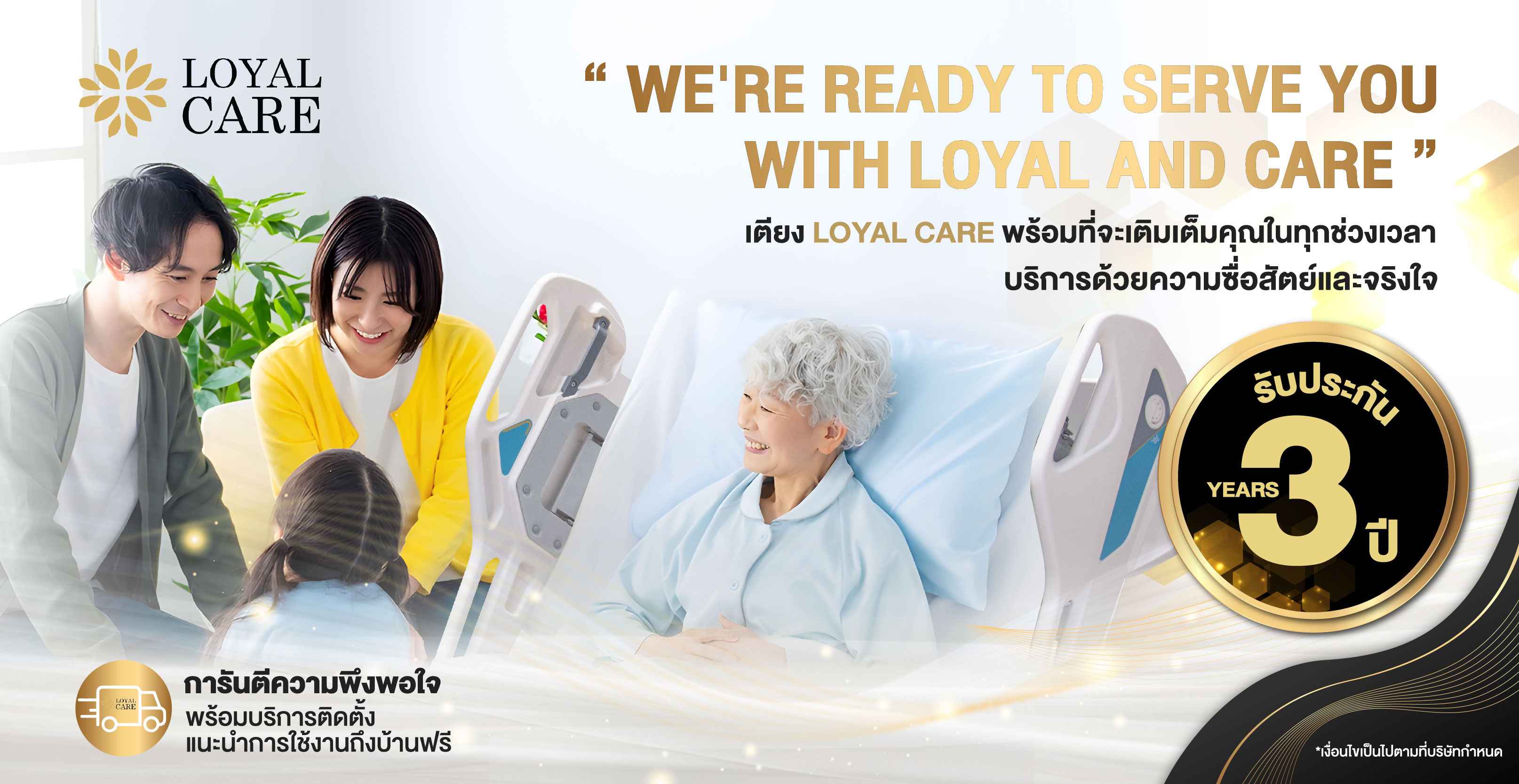 ศูนย์จำหน่ายเตียงผู้ป่วยและอุปกรณ์การแพทย์ Loyal Care