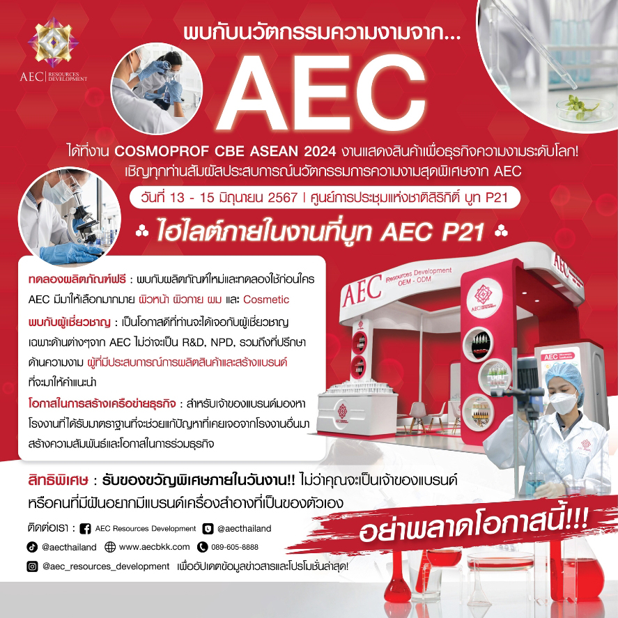 บริษัท เออีชี รีซอร์สเซส ดีเวลลอปเม้นท์ จำกัด โรงงานผลิตเครื่องสำอาง