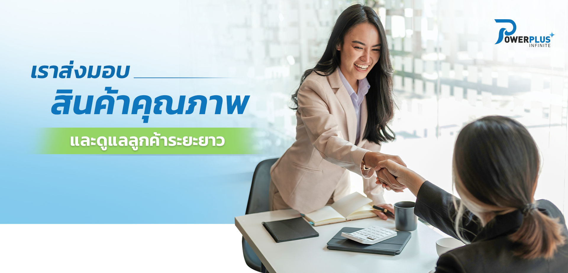 POWERPLUS INFINITE ผลิตและขายส่งน้ำยาทำความสะอาดมาตรฐานสากล