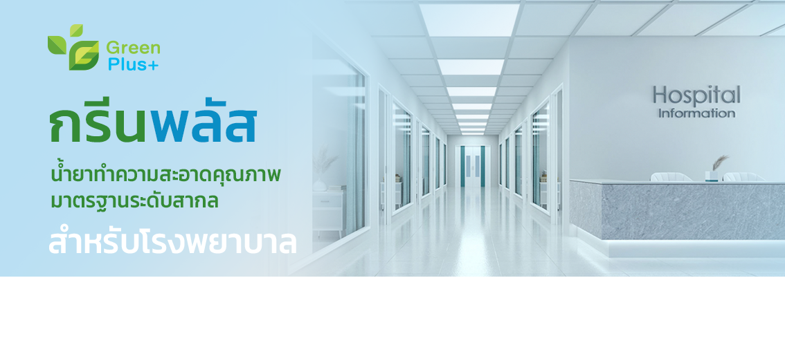 POWERPLUS INFINITE ผลิตและขายส่งน้ำยาทำความสะอาดมาตรฐานสากล