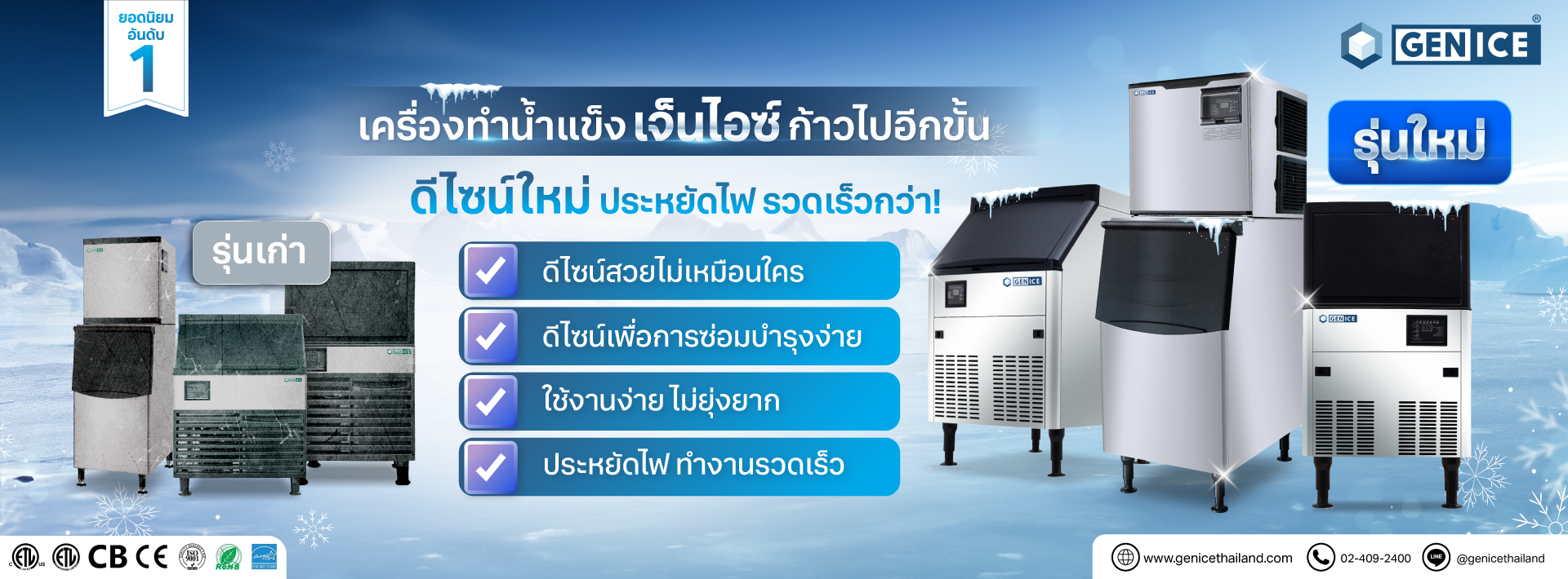 เครื่องทำน้ำแข็งเจ็นไอซ์ กำลังการผลิตเริ่มต้น 30 กก./วัน - genicethailand