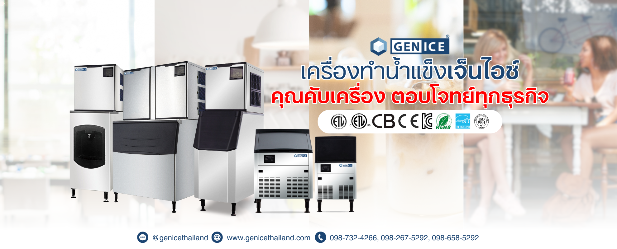 เครื่องทำน้ำแข็งเจ็นไอซ์ กำลังการผลิต 30-800 กก./วัน - genicethailand