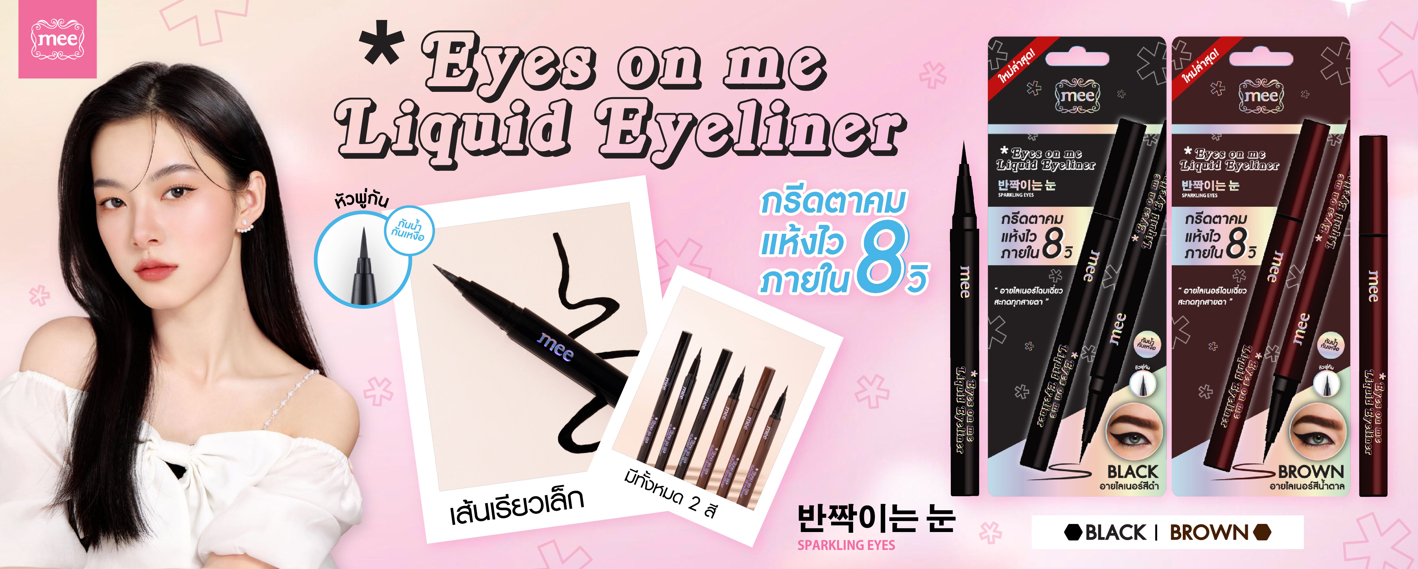 Mee Cosmetics เครื่องสำอางแบรนด์มี