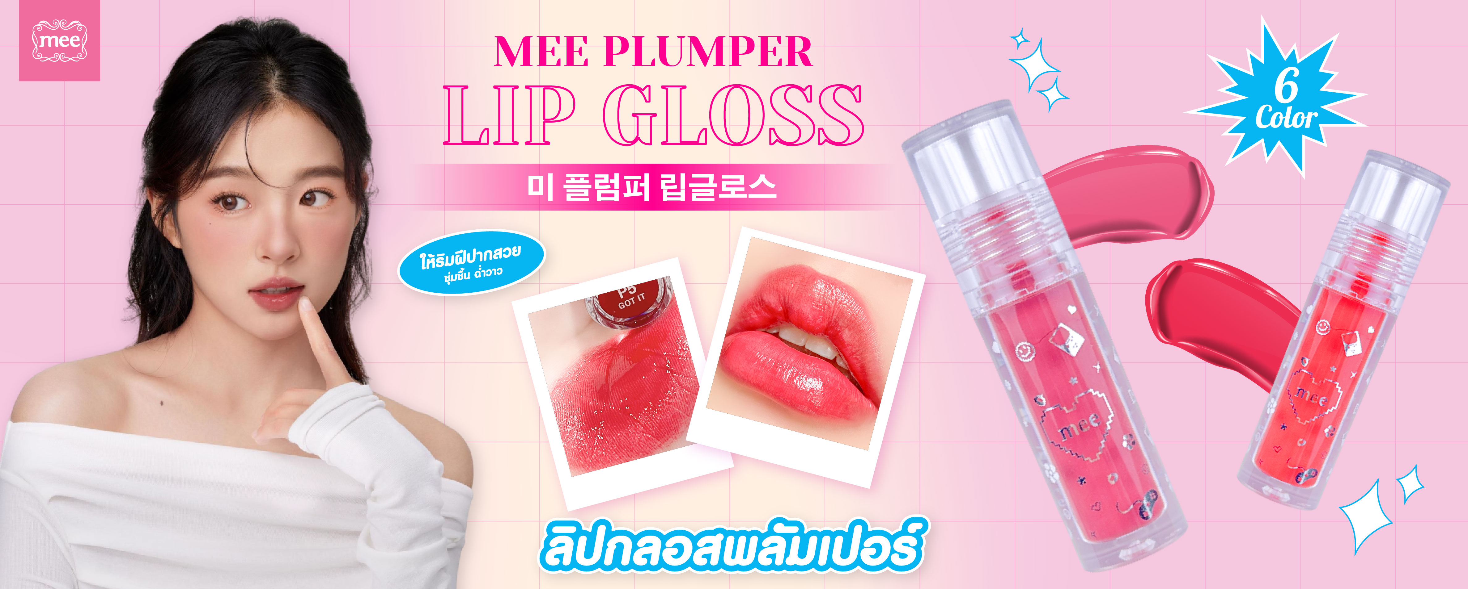 Mee Cosmetics เครื่องสำอางแบรนด์มี