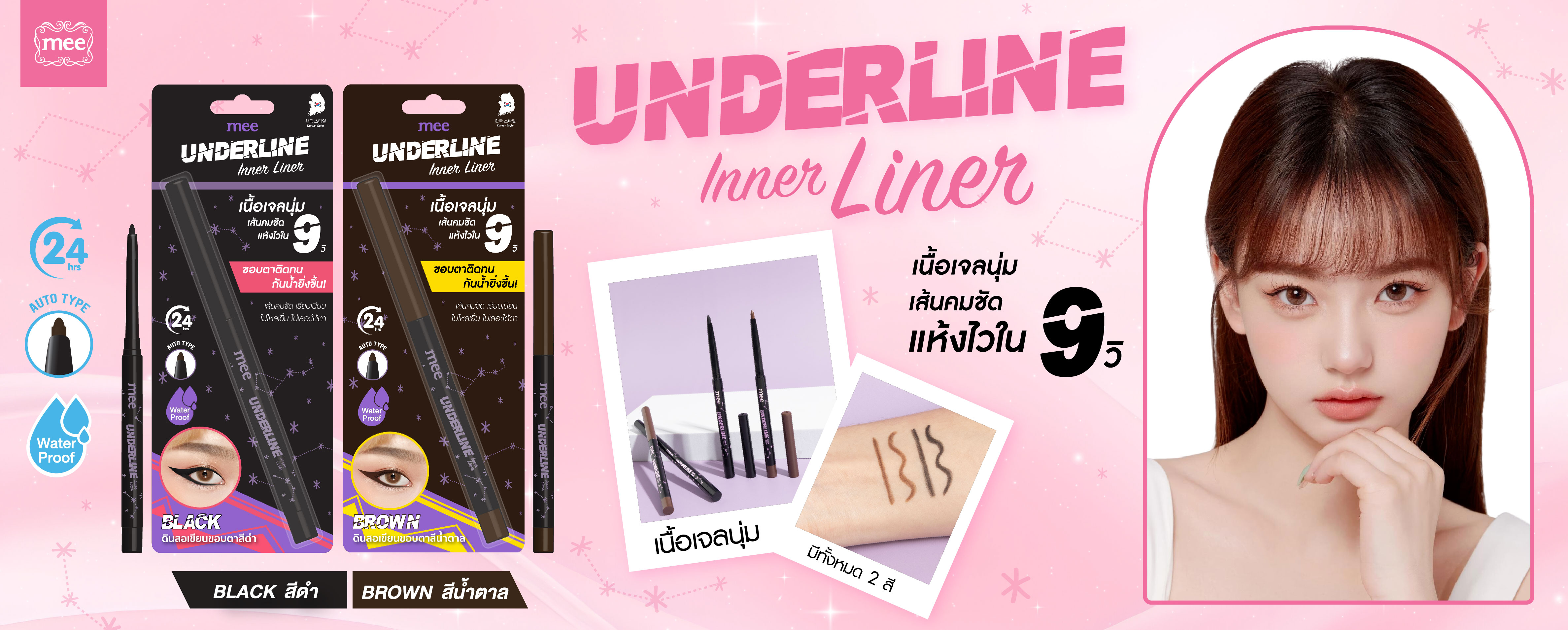 Mee Cosmetics เครื่องสำอางแบรนด์มี