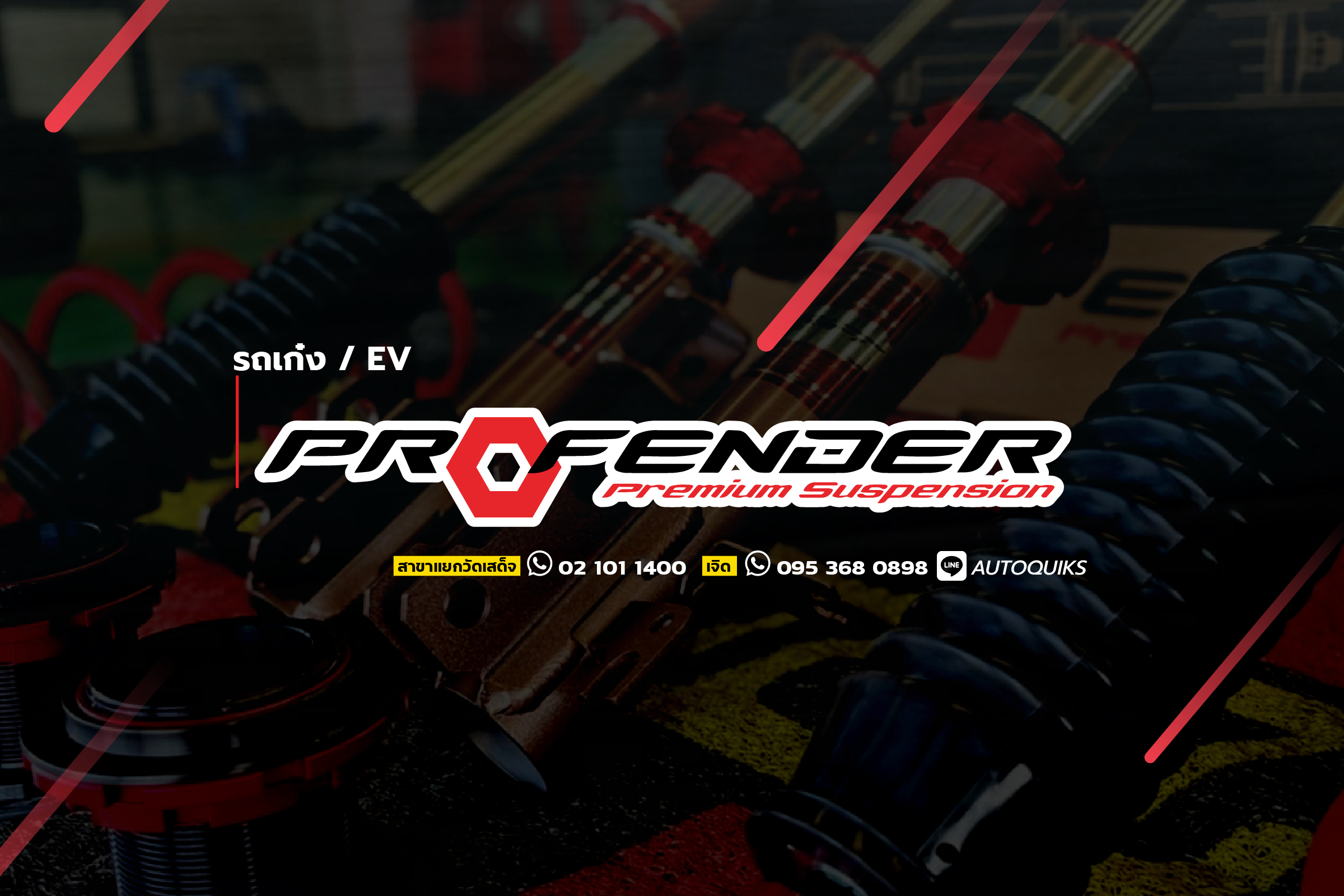 โปรเฟนเดอร์ Drift & FITz (Profender Drift & FITz)