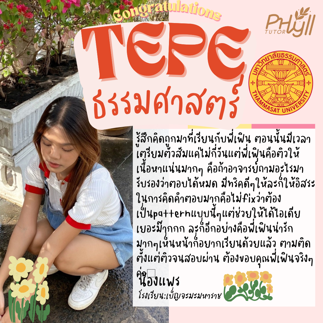 Phyll Tutor - ติวสอบเข้าจุฬา-ธรรมศาสตร์อินเตอร์