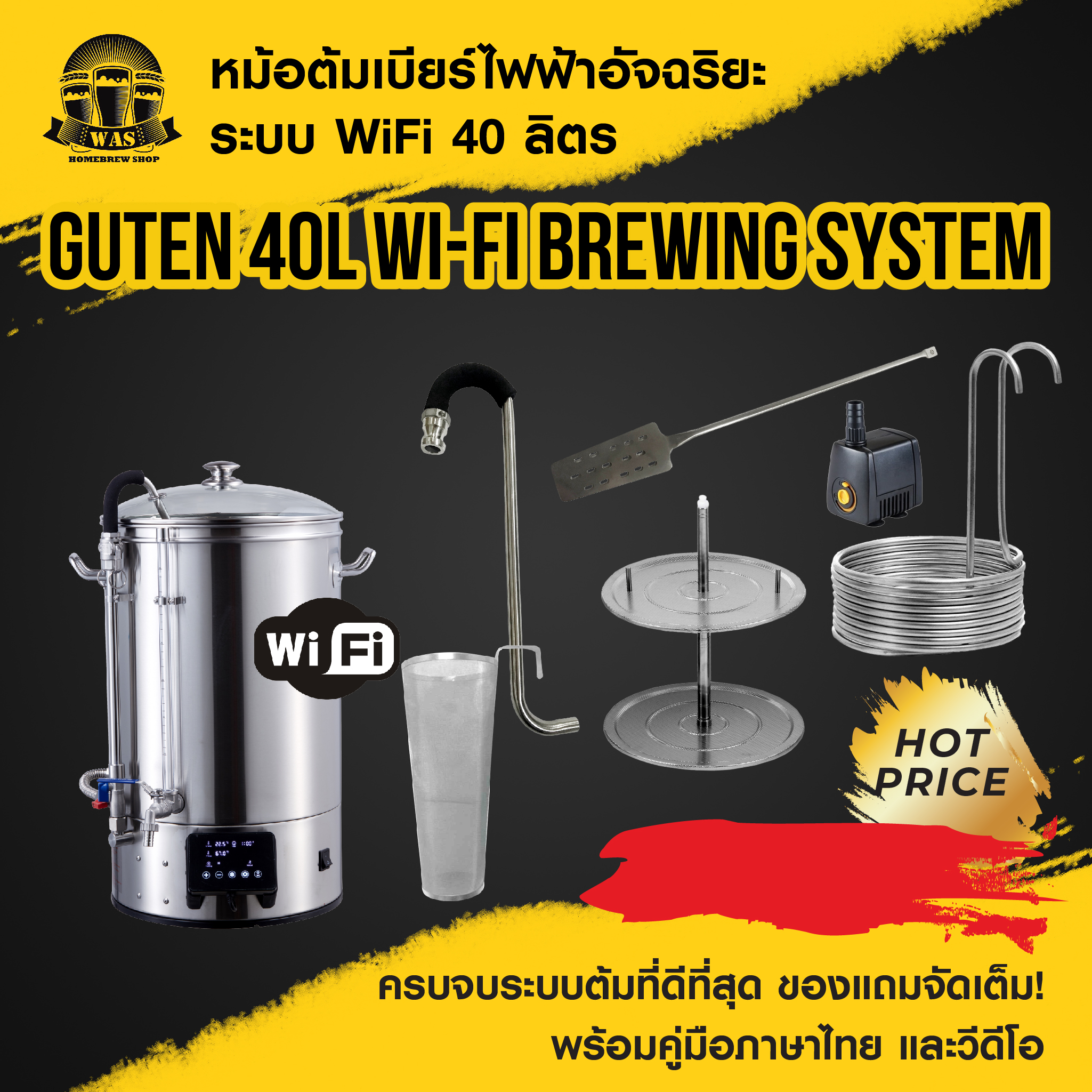 WAS HOMEBREW นำเข้าและจำหน่ายอุปกรณ์เครื่องดื่มคราฟต์