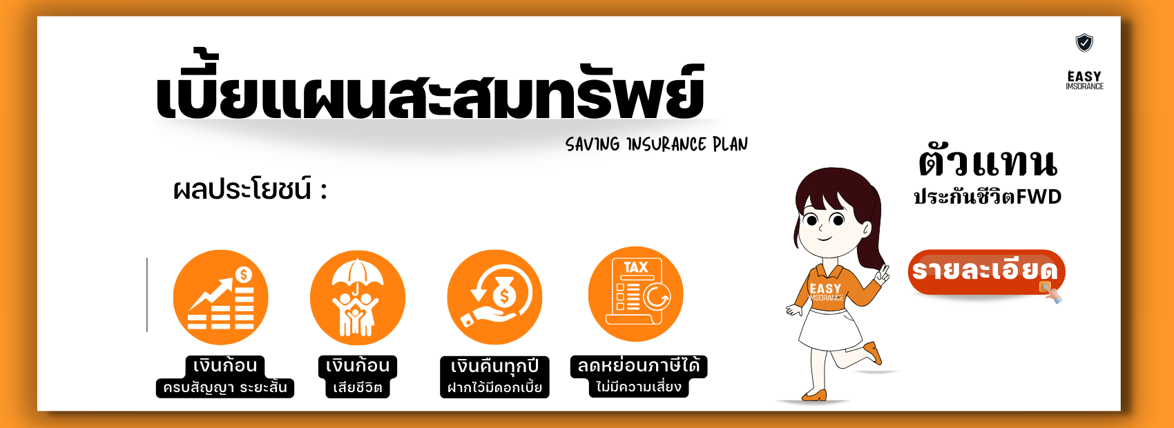 เบี้ยประกันเงินออม ประกันสะสมทรัพย์ fwd saving