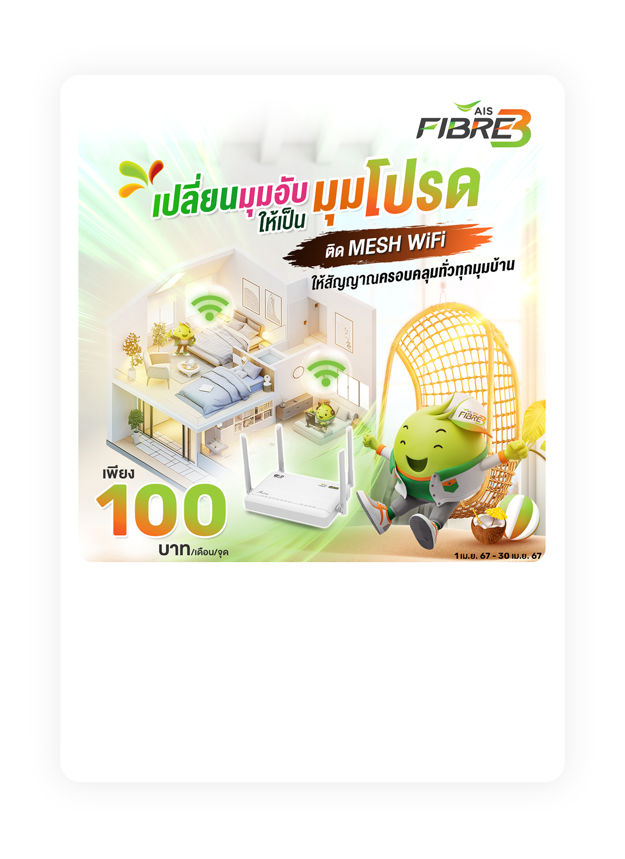 AIS Fibre ติดเน็ตบ้านกับเอไอเอส ไฟเบอร์ เร็วแรงไม่ลดสปีด