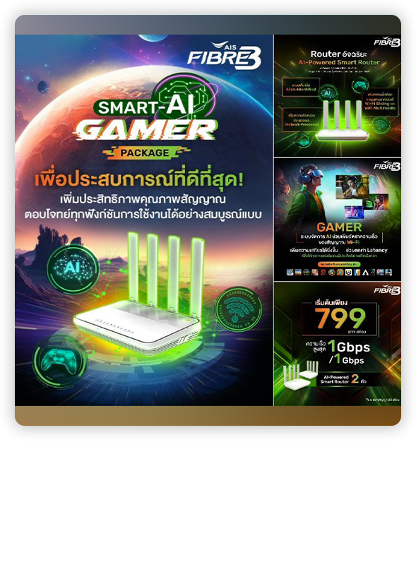 AIS Fibre ติดเน็ตบ้านกับเอไอเอส ไฟเบอร์ เร็วแรงไม่ลดสปีด
