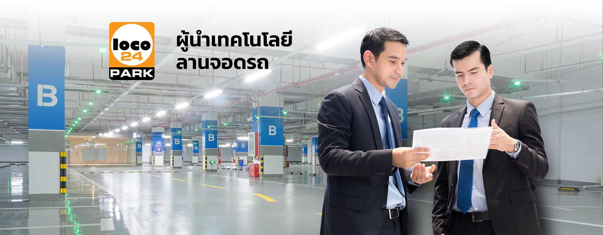 Loco PARK 24 ที่จอดรถ 24 ชม. รับบริหารจัดการลานจอดรถ ครบวงจร