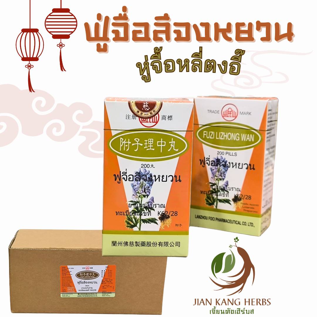 ฟู่จื่อลี่จงหยวน Fu Zi Li Zhong Wan หู่จื้อหลี่ตงอี๊ 附子理中丸 ฟู่จื่อลีจง ...