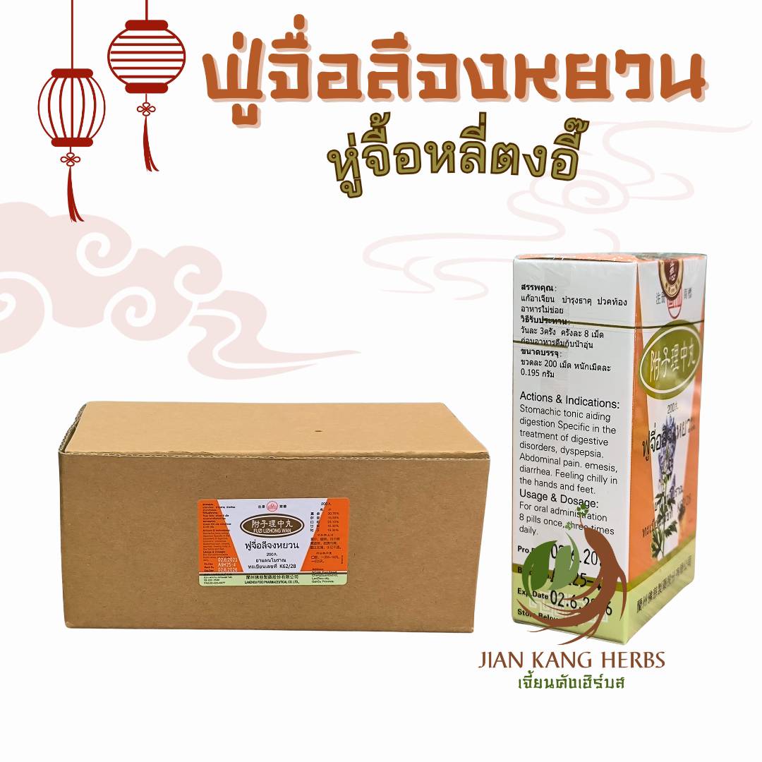 ฟู่จื่อลี่จงหยวน Fu Zi Li Zhong Wan หู่จื้อหลี่ตงอี๊ 附子理中丸 ฟู่จื่อลีจง ...