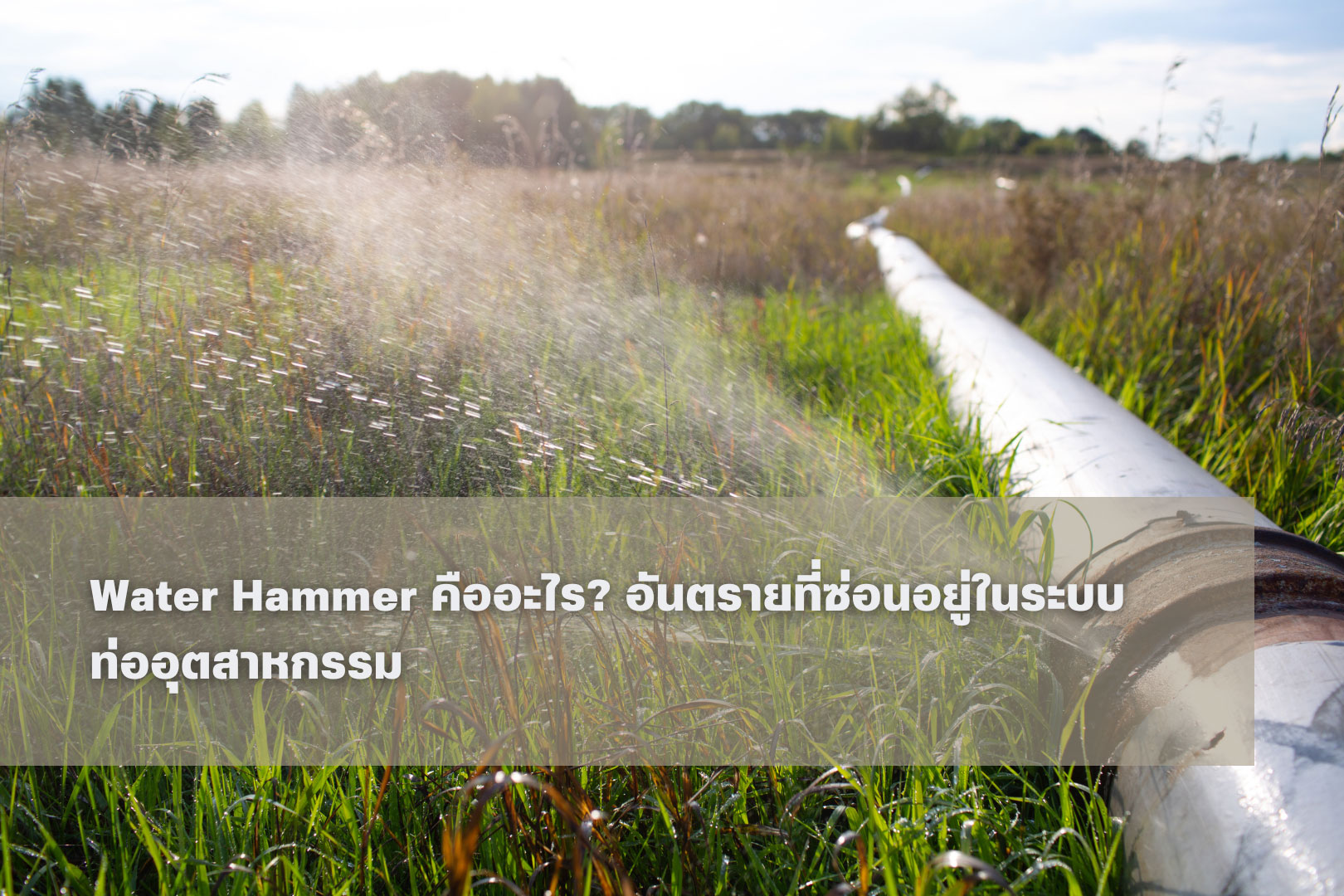 What is Water Hammer? The Hidden Danger in Industrial Piping - flowautomech