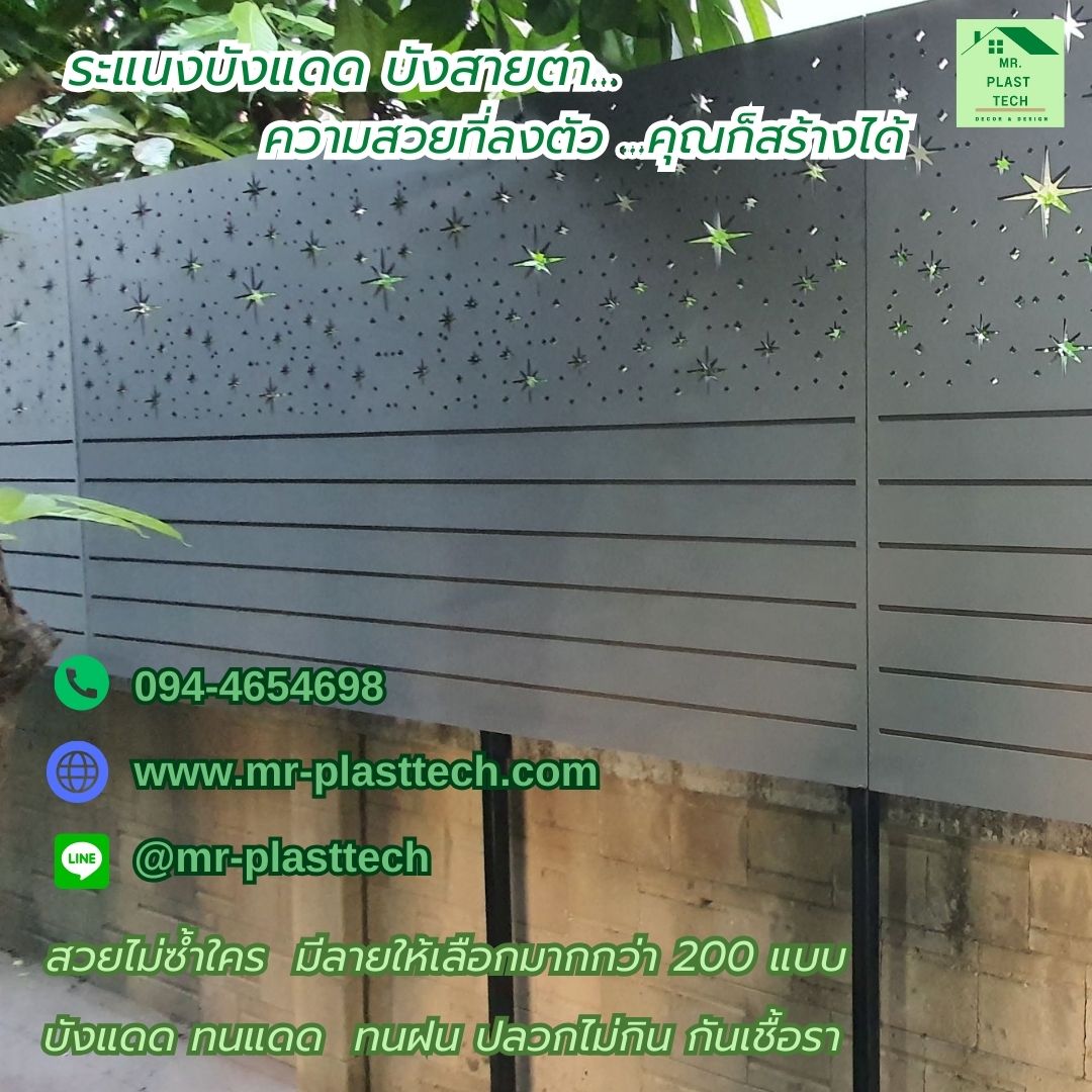 Mr.Plast Tech ระแนงรั้วพลาสวูด ระแนงบังตา ฉากกั้นฉลุลาย