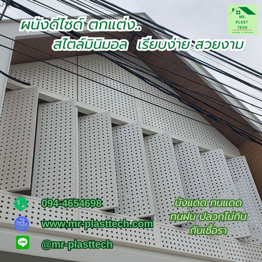 Mr.Plast Tech ระแนงรั้วพลาสวูด ระแนงบังตา ระแนงประตูรั้ว