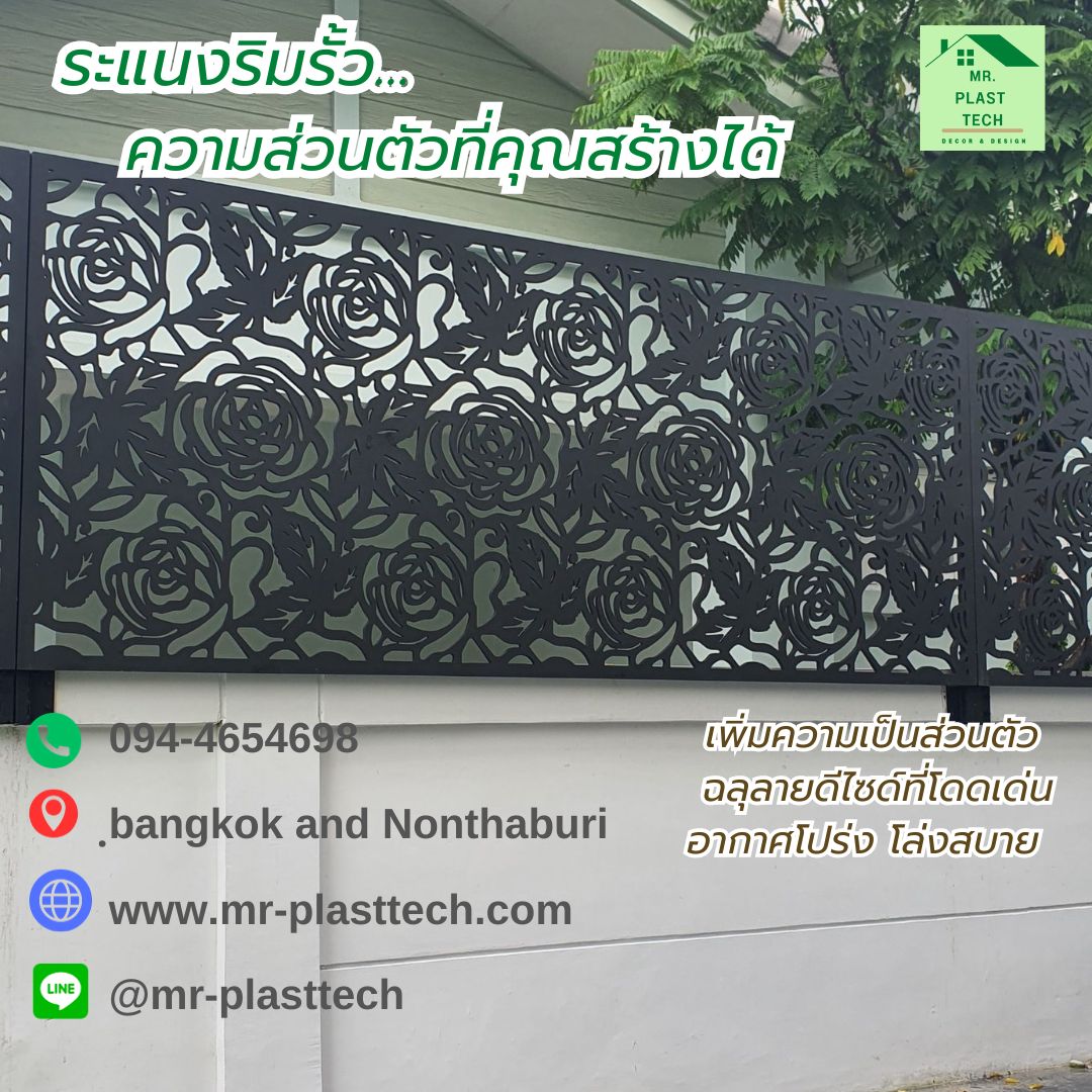 Mr.Plast Tech ระแนงรั้วพลาสวูด ระแนงบังตา ฉากกั้นฉลุลาย