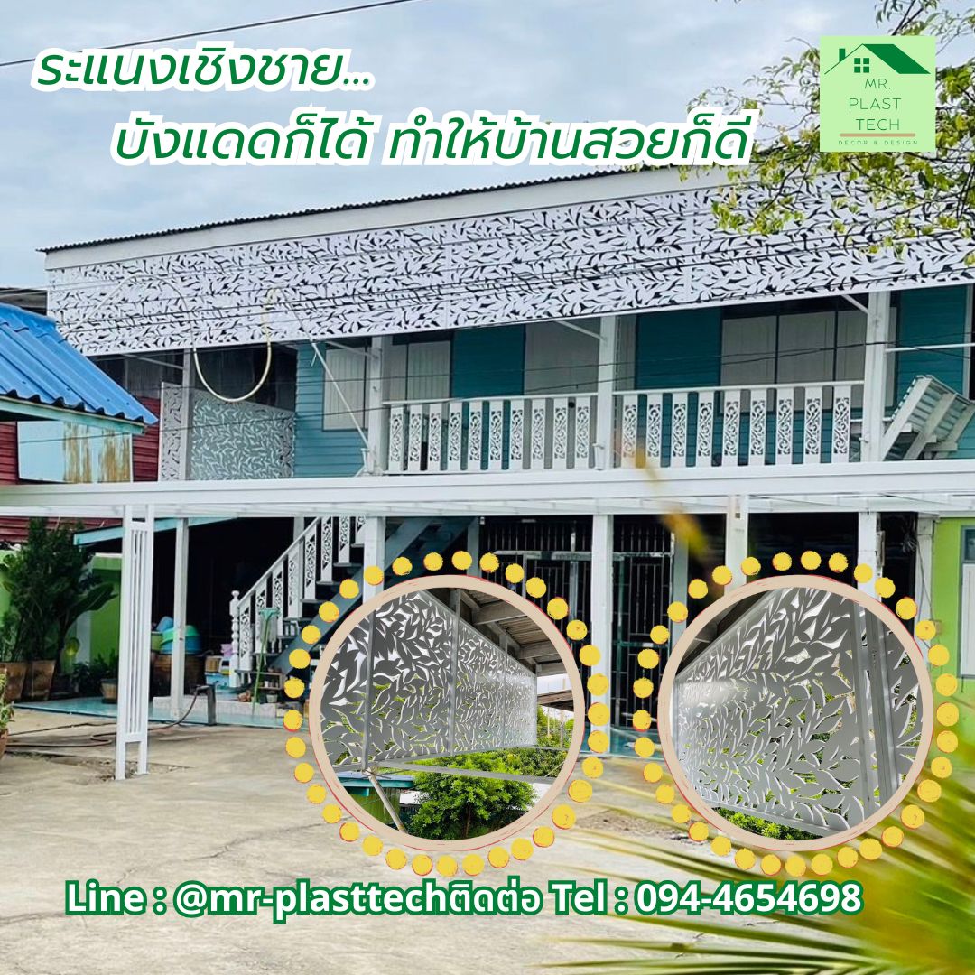 Mr.Plast Tech ระแนงรั้วพลาสวูด ระแนงบังตา ฉากกั้นฉลุลาย