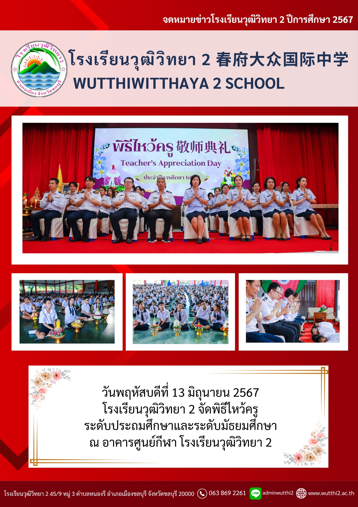 โรงเรียนวุฒิวิทยา2 : Wutthiwitthaya 2 School