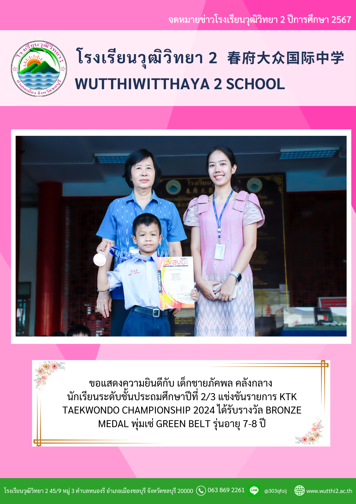 โรงเรียนวุฒิวิทยา2 : Wutthiwitthaya 2 School