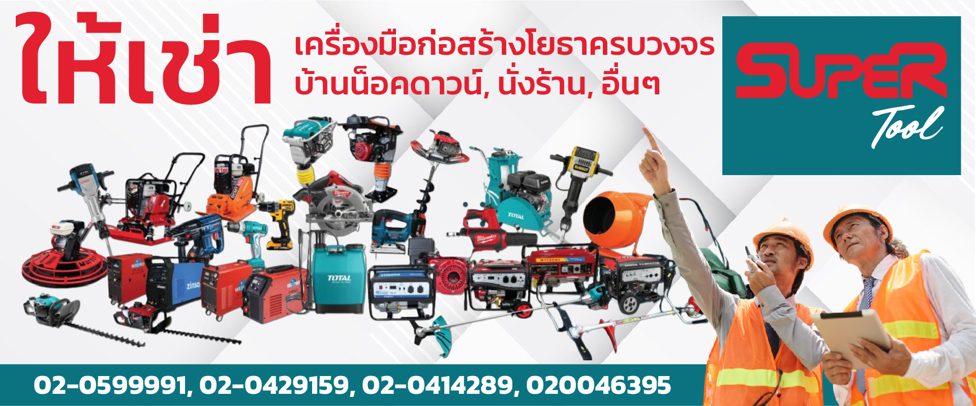 เครื่องมือช่างไม้ ช่างยนต์ ช่างไฟฟ้า จาก Supertools:คุณภาพสูง