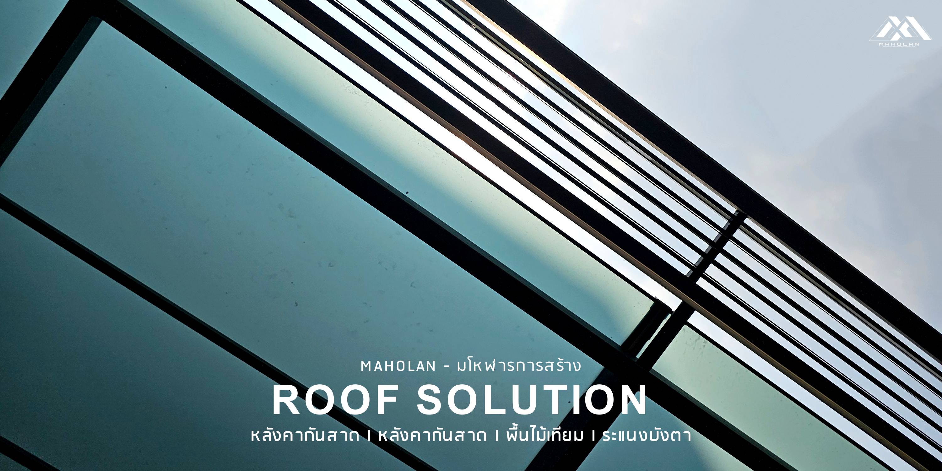 Maholan I มโหฬารการสร้าง ผู้ให้บริการติดตั้งหลังคากันสาด หลังคาโรงจอดรถ