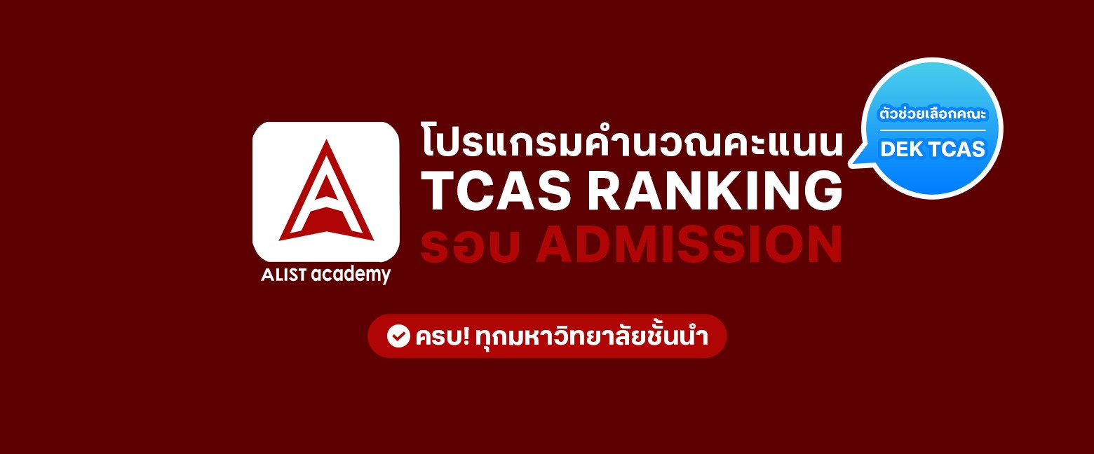 สถาบันกวดวิชาเอลิสท์ อะคาเดมี่ (ALIST ACADEMY )