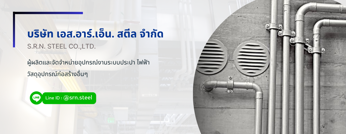 งานระบบ และอุปกรณ์ฮาร์ดแวร์ก่อสร้าง ครบวงจร | S.R.N Steel