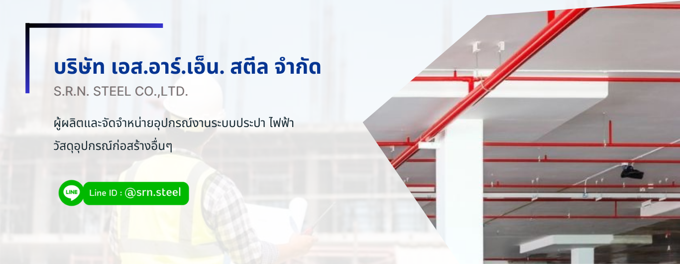 งานระบบ และอุปกรณ์ฮาร์ดแวร์ก่อสร้าง ครบวงจร | S.R.N Steel