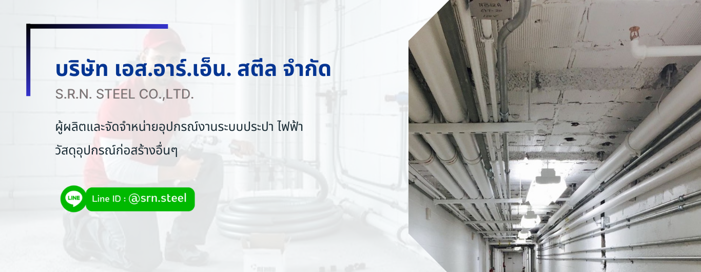 งานระบบ และอุปกรณ์ฮาร์ดแวร์ก่อสร้าง ครบวงจร | S.R.N Steel