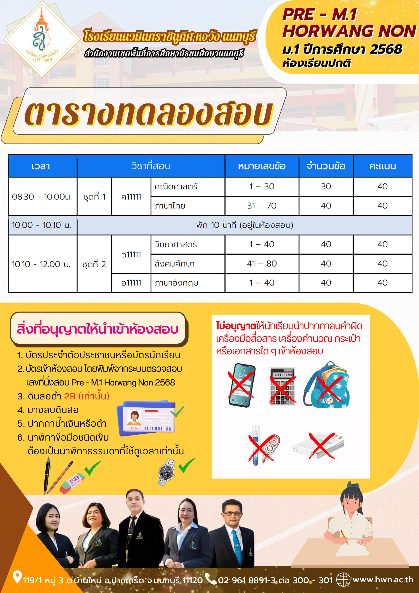 ประกาศรายชื่อ ห้องสอบ และตารางสอบ Pre-M.1 Horwang Non ปีการศึกษา 2568