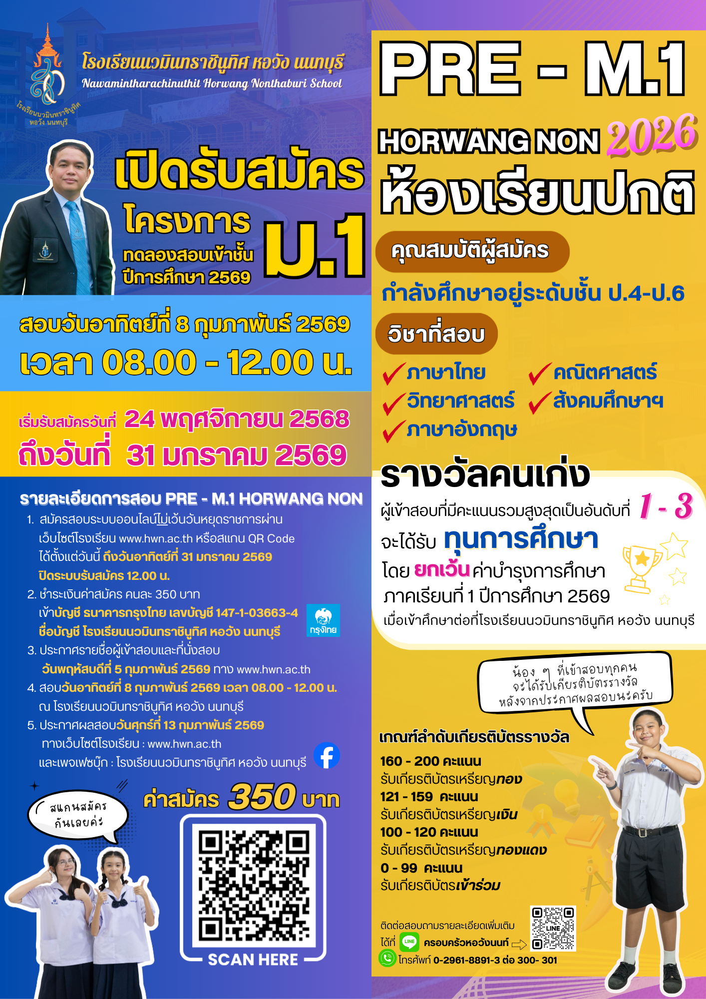 การทดสอบเข้าชั้นมัธยมศึกษาปีที่ 1 ปีการศึกษา 2569 PRE-M.1 HORWANG NON