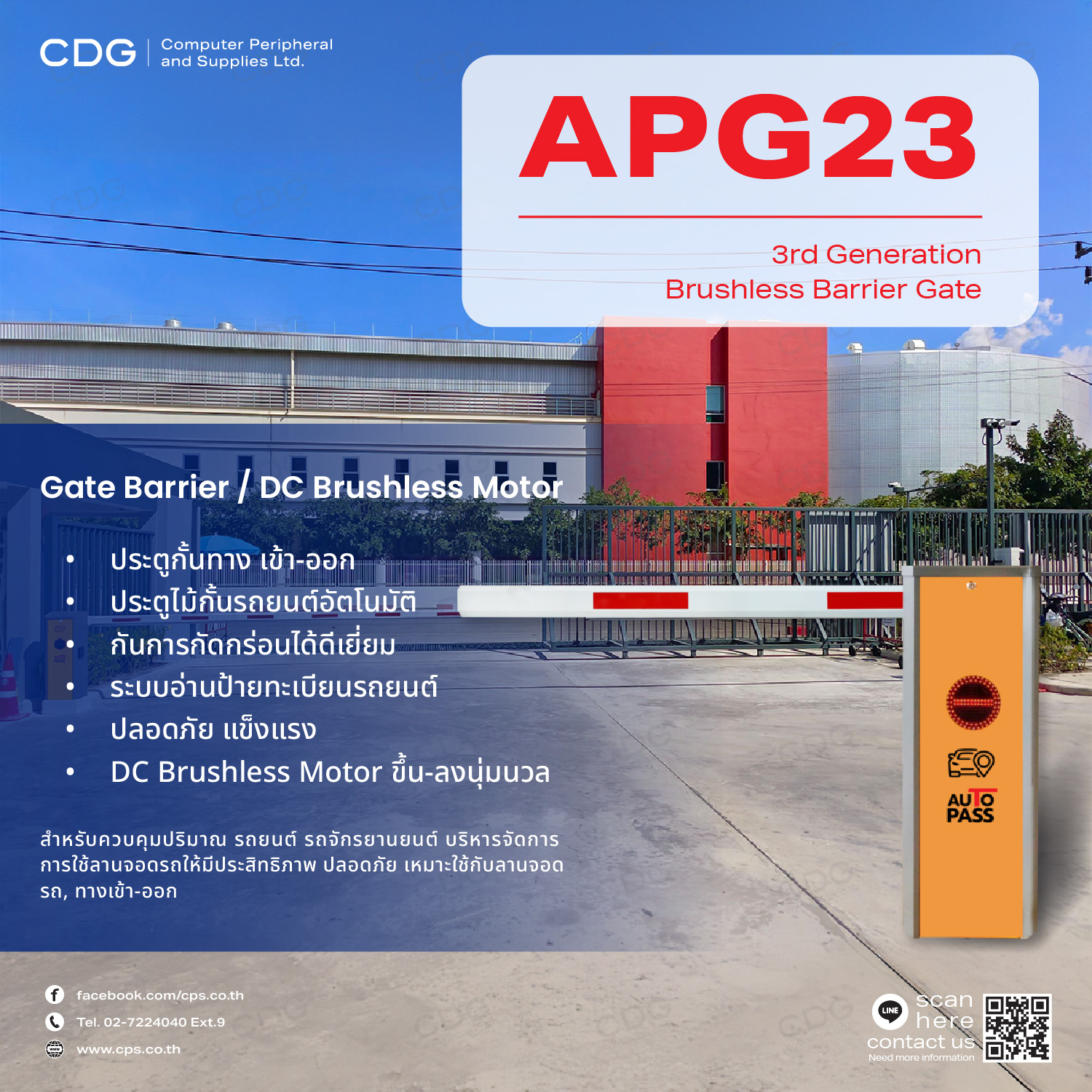 ระบบไม้กั้นรถยนต์ รุ่น APG23 และ APG16 / DC Brushless Motor - cps