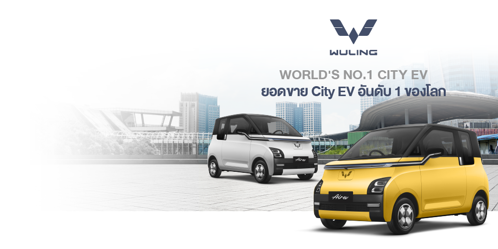 จำหน่ายรถยนต์ไฟฟ้า Wuling และ Volt จังหวัดราชบุรีเพชรบุรี