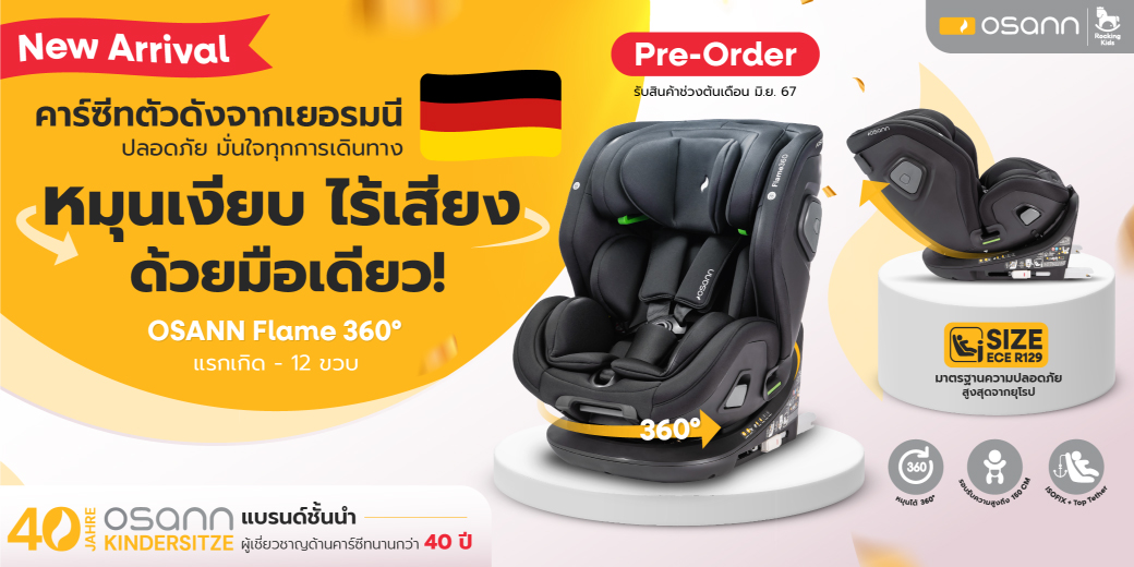 Osann Flame 360° คาร์ซีทมาตรฐาน i-Size หมุนเงียบ 360° ไร้เสียงด้วยมือ ...