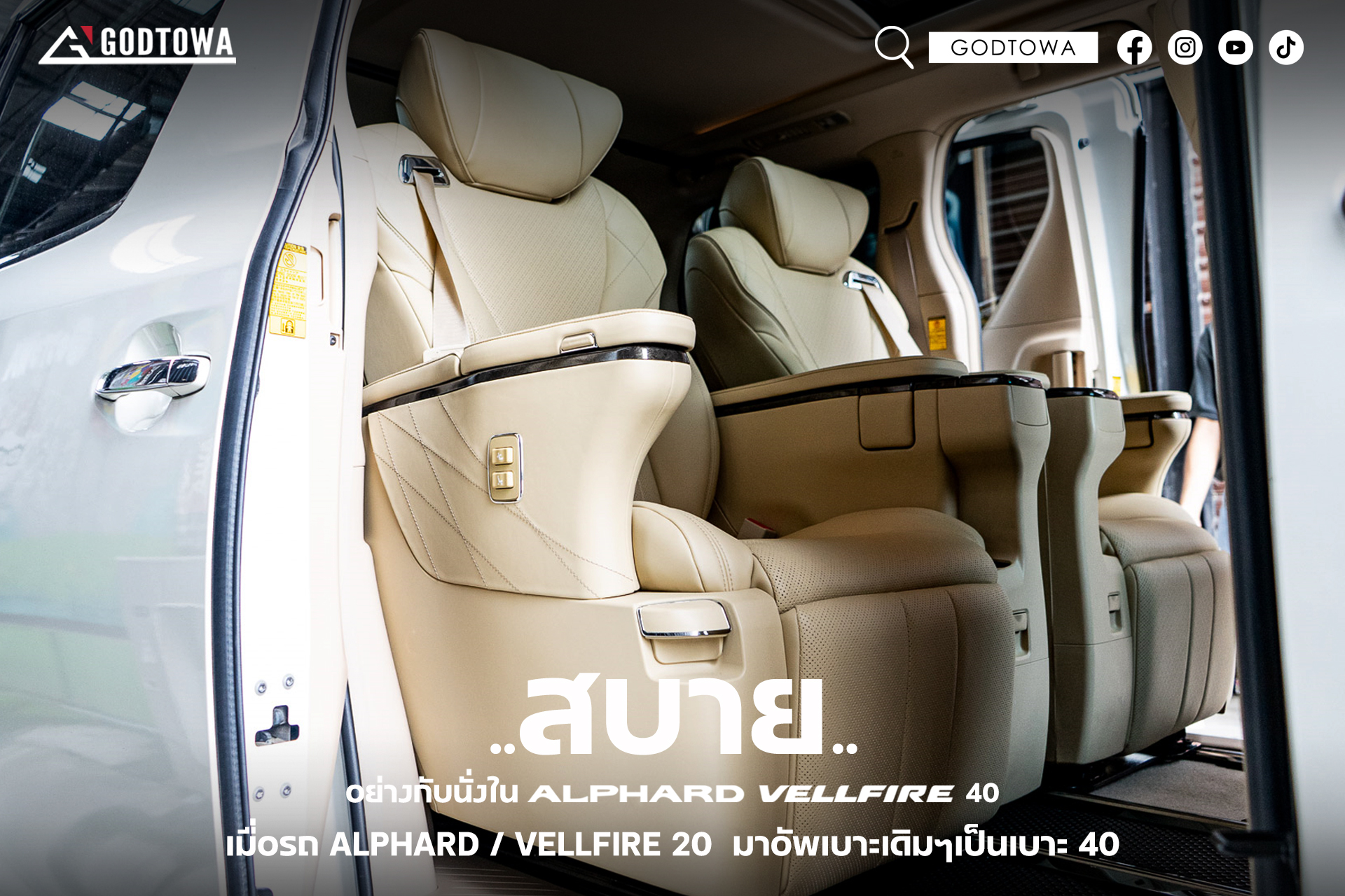 อัพเกรดเบาะ ALPHARD VELLFIRE 20 เป็น ALPHARD / VELLFIRE 40