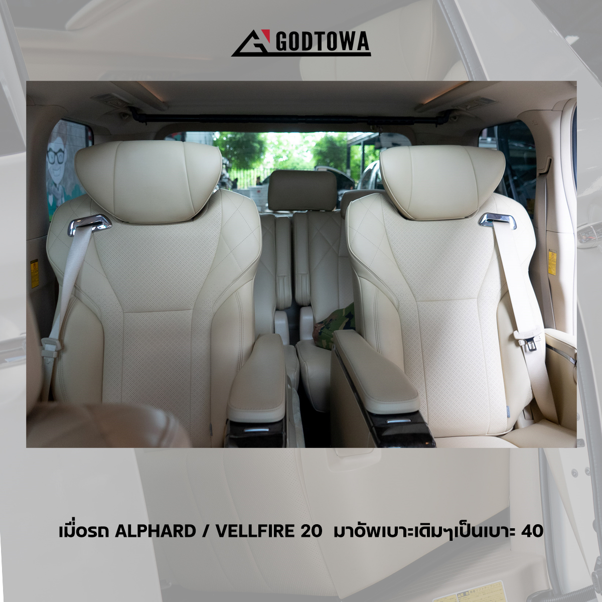 อัพเกรดเบาะ ALPHARD VELLFIRE 20 เป็น ALPHARD / VELLFIRE 40