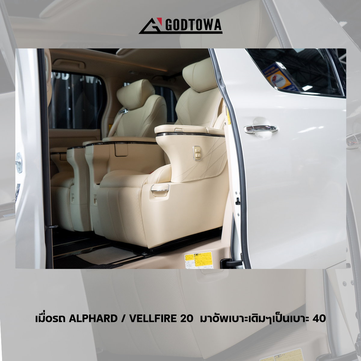อัพเกรดเบาะ ALPHARD VELLFIRE 20 เป็น ALPHARD / VELLFIRE 40