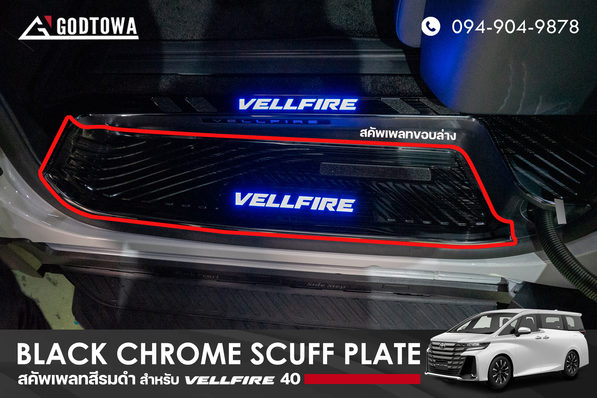 สคัฟเพลทขอบล่าง สำหรับรถ VELLFIRE 40