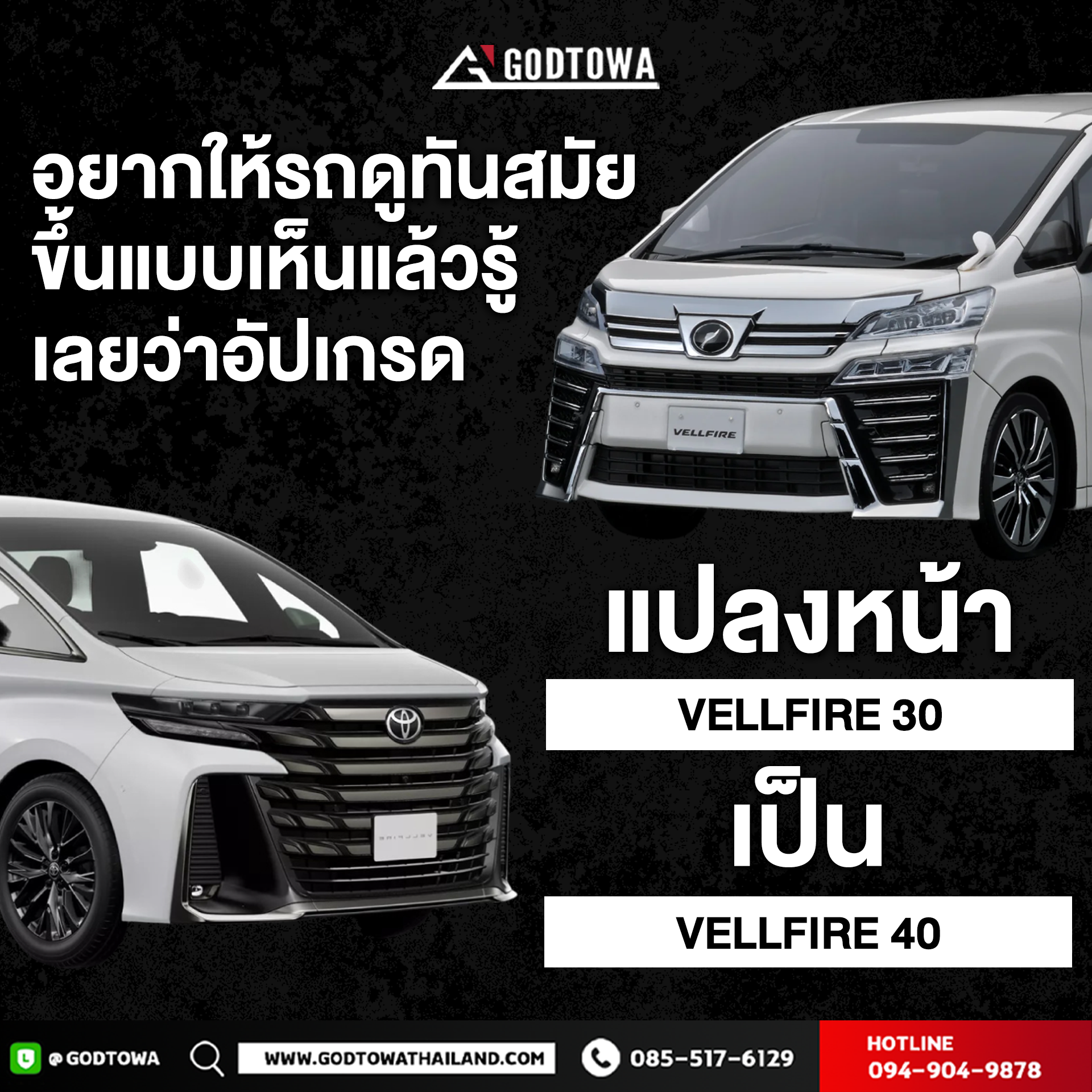 แปลงหน้า VELLFIRE 30 เป็น VELLFIRE 40