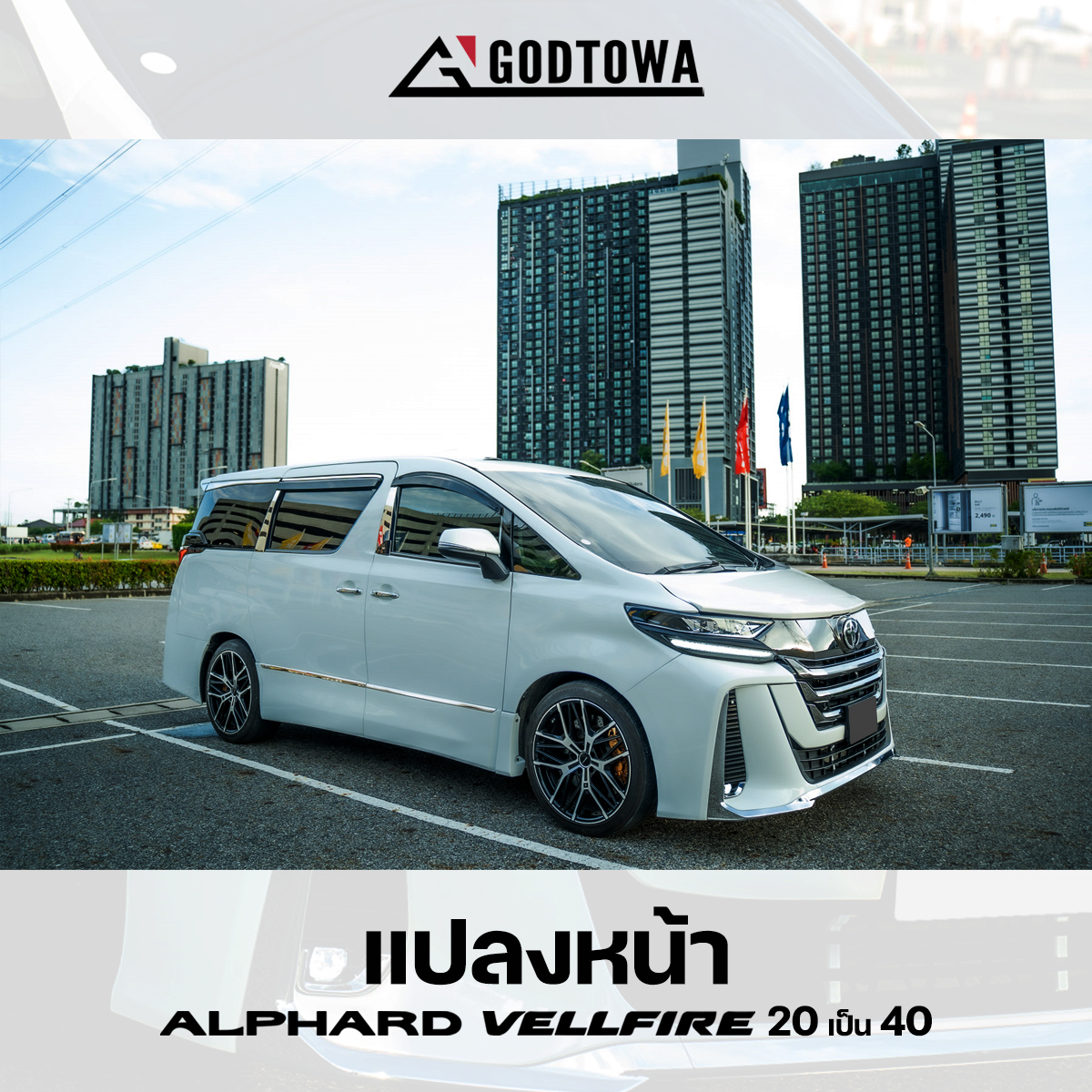 แปลงหน้า ALPHARD / VELLFIRE 20 เป็น VELLFIRE 40